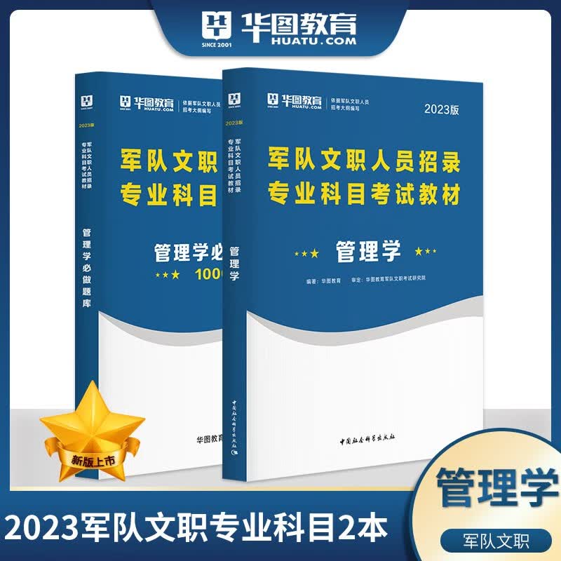军队文职管理学套装】华图2023军队文职人员招聘考试公共科目+岗位能力专业教材历年真题题库北京上海山东浙江苏安徽吉林福建广东广西天津河北山西甘肃湖北湖南河南四川重庆云南贵州宁夏陕西辽宁黑龙江西内蒙古