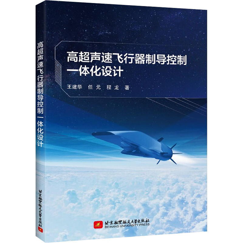 高超声速飞行器制导控制一体化设计 王建华 任元 程龙 高超声速飞行器制导控制一体化设计理论方法 飞行器总体设计书