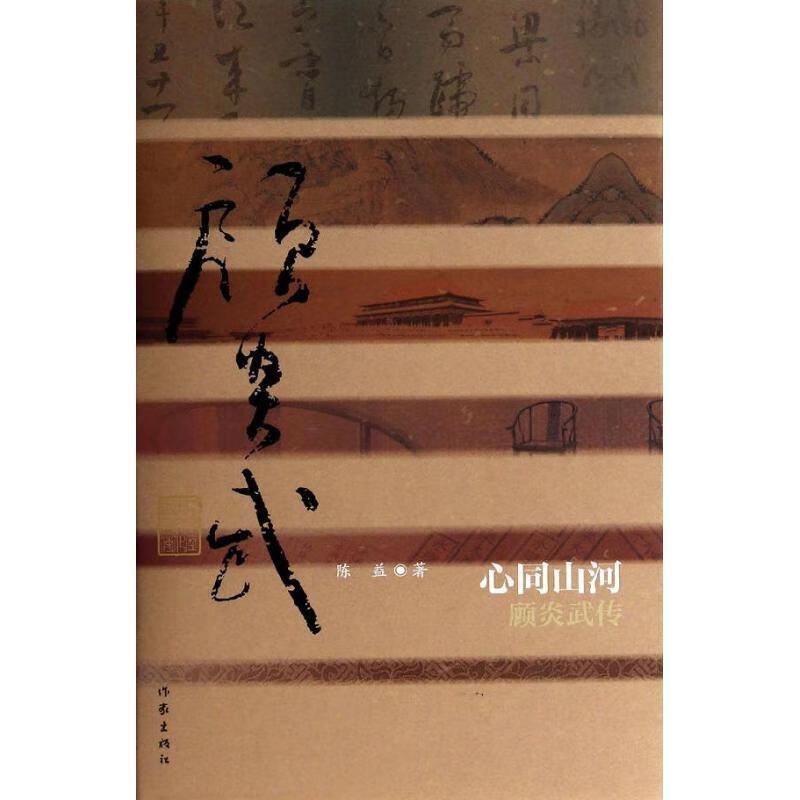 心同山河:顾炎武传