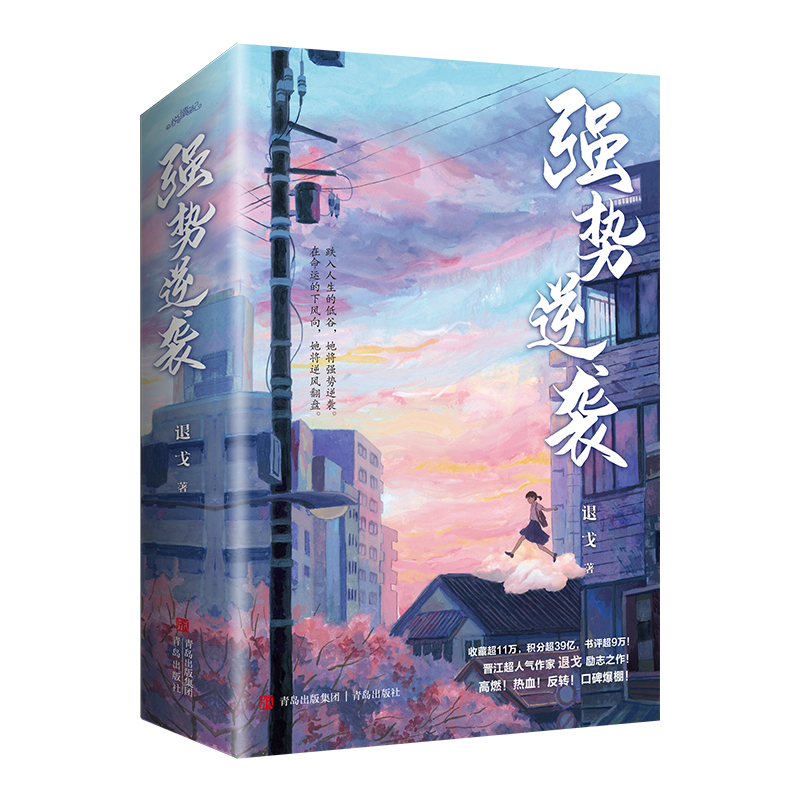 强势逆袭(全2册) 退戈 著 青春小说
