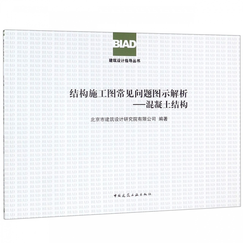 结构施工图常见问题图示解析--混凝土结构/BIAD建筑设计指导丛书