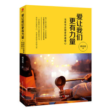 爱让我们更有力量 民主与建设出版社 9787513912938 杨采益