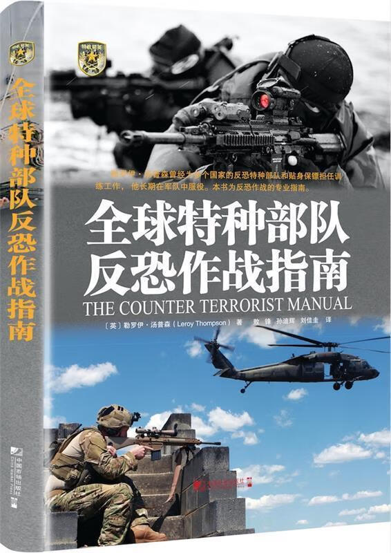 全球特种部队反恐作战指南【好书，下单速发】