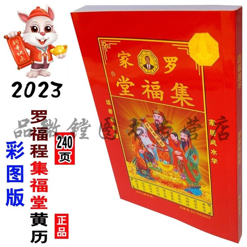 2023年厚装彩页罗远军集福堂造福通书罗福程兔年嫁娶老黄历