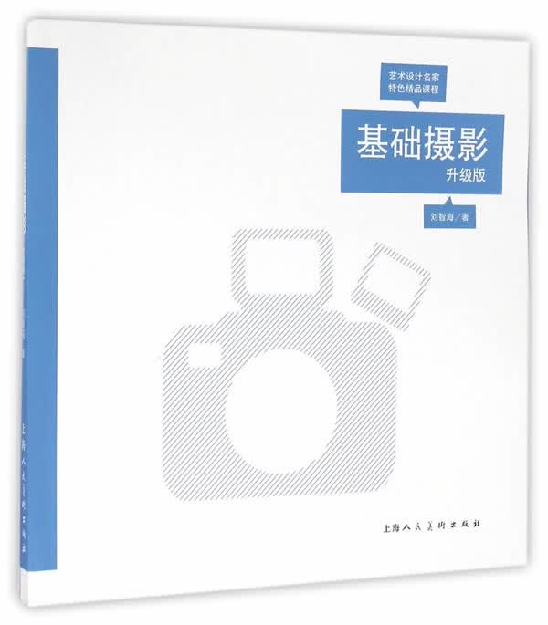 基础摄影:升级版 刘智海
