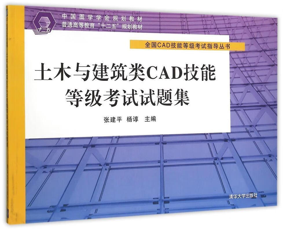 土木与建筑类CAD技能等级考试试题集 张建平,杨谆