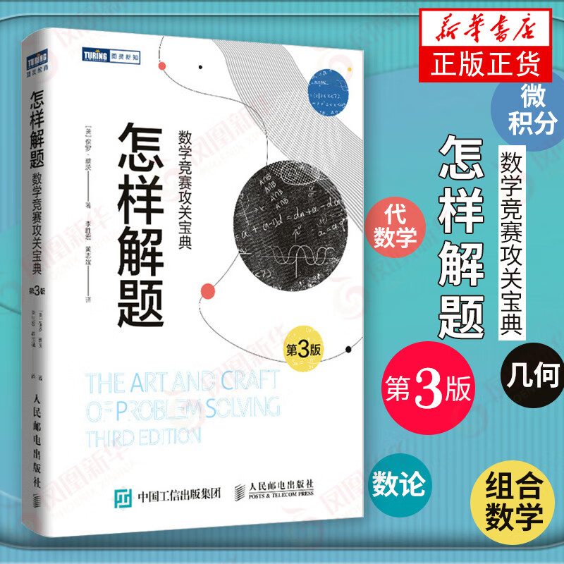 怎样解题 数学竞赛攻关宝典（第3版） 几何微积分数学理论知识数学竞技教程科普书籍 凤凰旗舰店