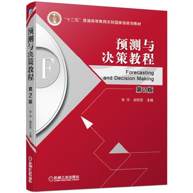 预测与决策教程第2版 李华 胡奇英 主编 图书机械工业出版社