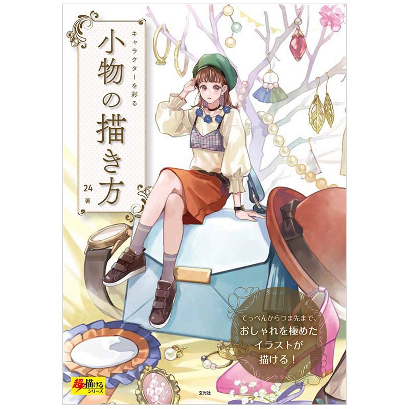 日文原版动漫绘画技巧 装点角色的小物件画法 キャラクタ—を彩る 小物の描き方善本图书
