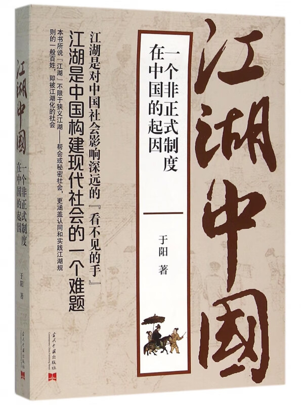 江湖中国(一个非正式制度在中国的起因)
