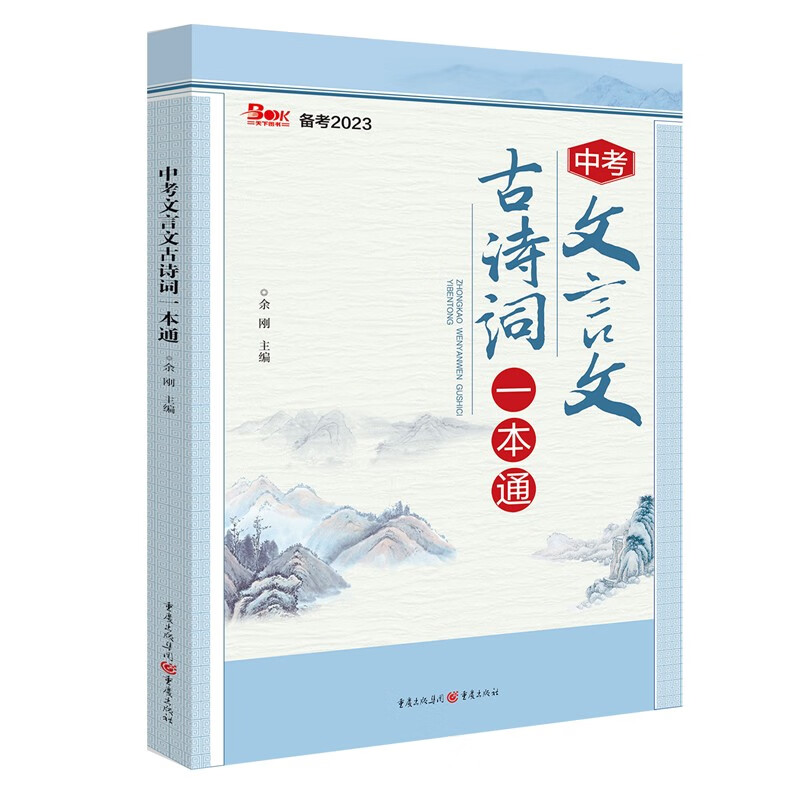 2023年中考文言文古诗词一本通