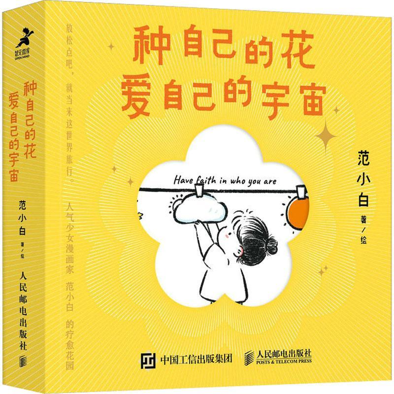 种自己的花,爱自己的宇宙励志与成功 图书