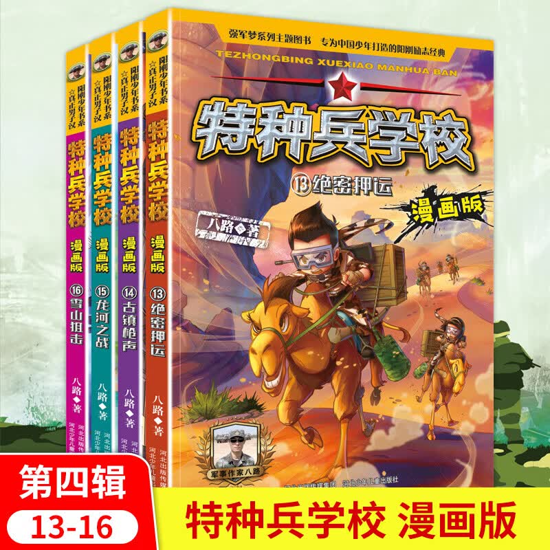 特种兵学校漫画版 全套1-16册全套八路著作系列的书少儿军事科普励志书籍一二三四五六年级小学生课外阅读书籍漫画书校园成长励志科普军事故事学院书籍大全青少年儿童爱国教育特种兵书籍 特种兵学校 漫画版