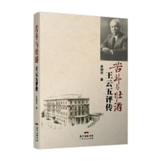 苦斗与壮游——王云五评传 传记 金炳亮著 广东人民出版社 9787218124933