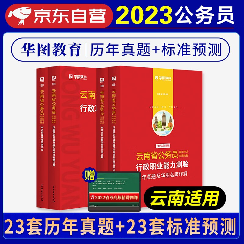 【单本包邮】备考2024年华图云南省考公务员考试用书2023 行测+申论 历年真题+预测试卷 全套4本 搭配粉笔公考行测5000题中公教育教材刷题库
