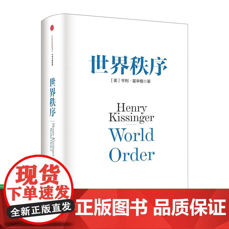 世#界秩序 World Order 亨利·基辛格 Henry kissinger 亨利·基辛格