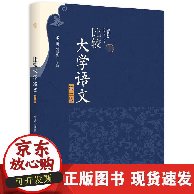 【现货】比较大学语文（第三版）