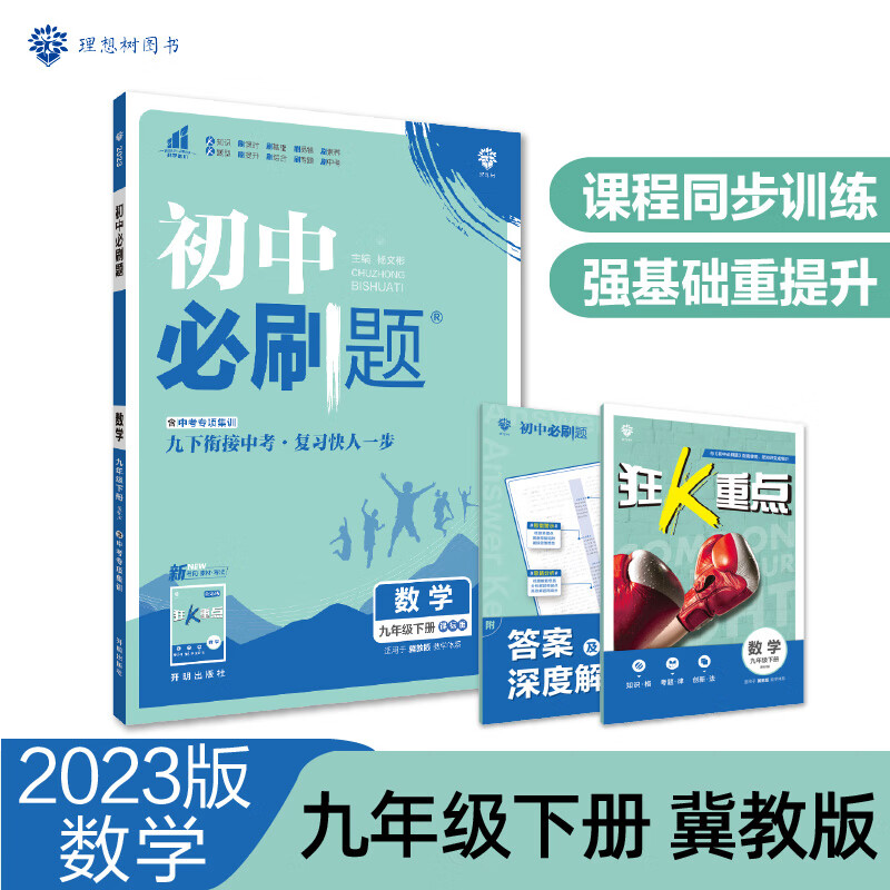 初中必刷题 数学九年级下册 JJ冀教版 课本同步练习题理想树2023版