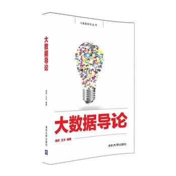 大数据导论 清华大学出版社 9787302440734
