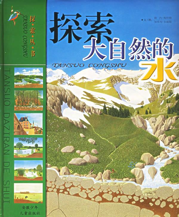 探索大自然的水
