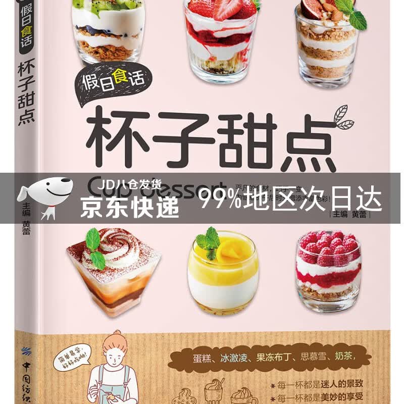 假日食话：杯子甜点