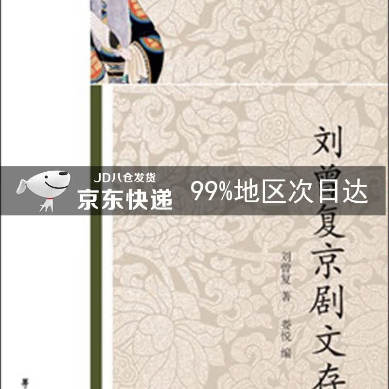 刘曾复京剧文存