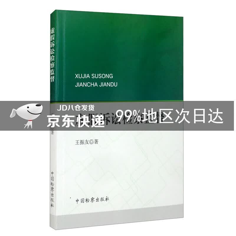 虚假诉讼检察监督