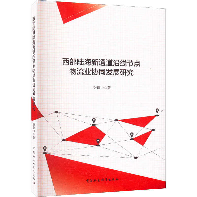 西部陆海新通道沿线节点物流业协同发展研究 图书