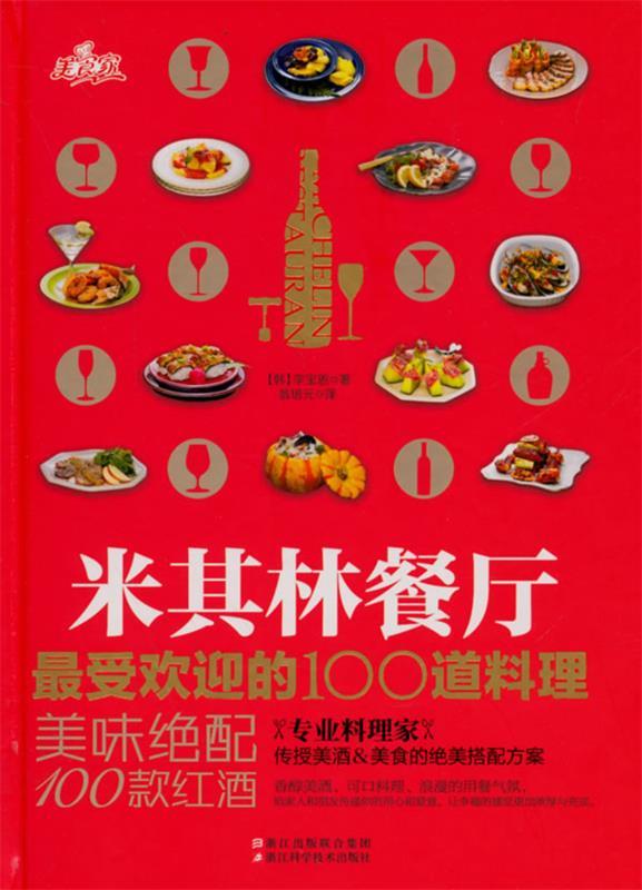 米其林餐厅的 100 道料理 李宝恩【书】
