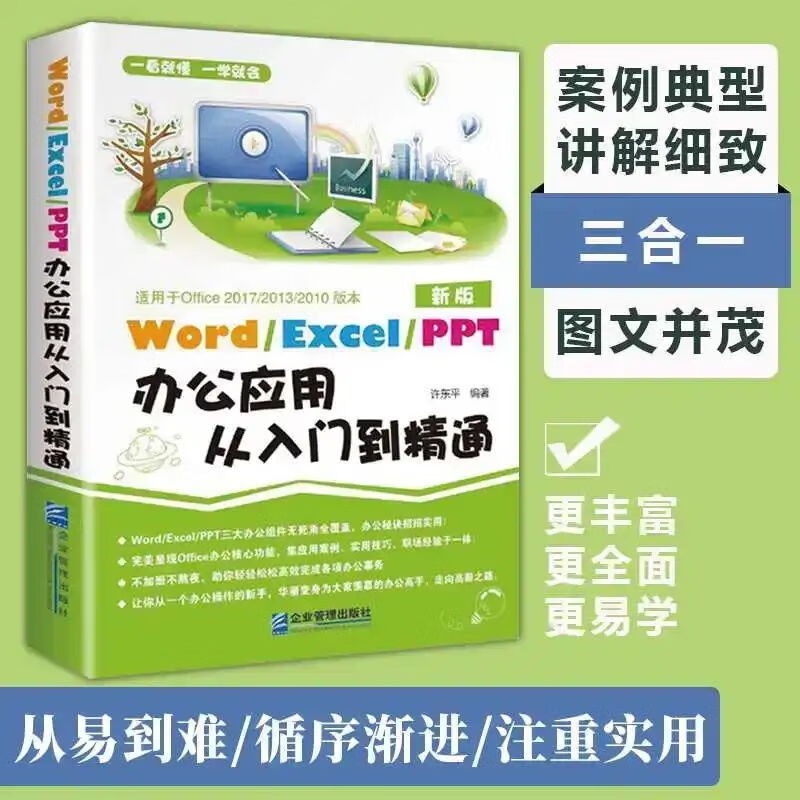 【全2册】新手学电脑办公应用软件从入门到精通word excel ppt 办公软件入门到精通 无规格