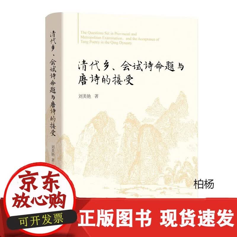 速发 清代乡、会试诗命题与唐诗的接受