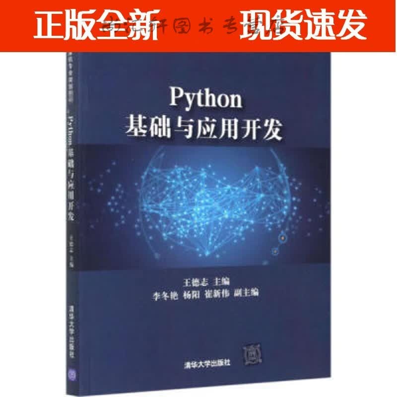 Pytho基础与应用开发