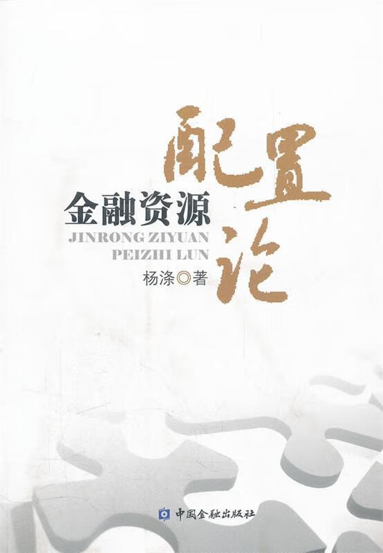 金融资源配置论 杨涤著