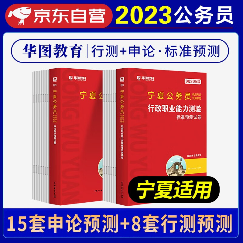 【单本包邮】备考2024年华图宁夏省考公务员考试用书2023 行测+申论 预测试卷 全套2本 搭配粉笔公考行测5000题中公教育历年真题教材刷题库