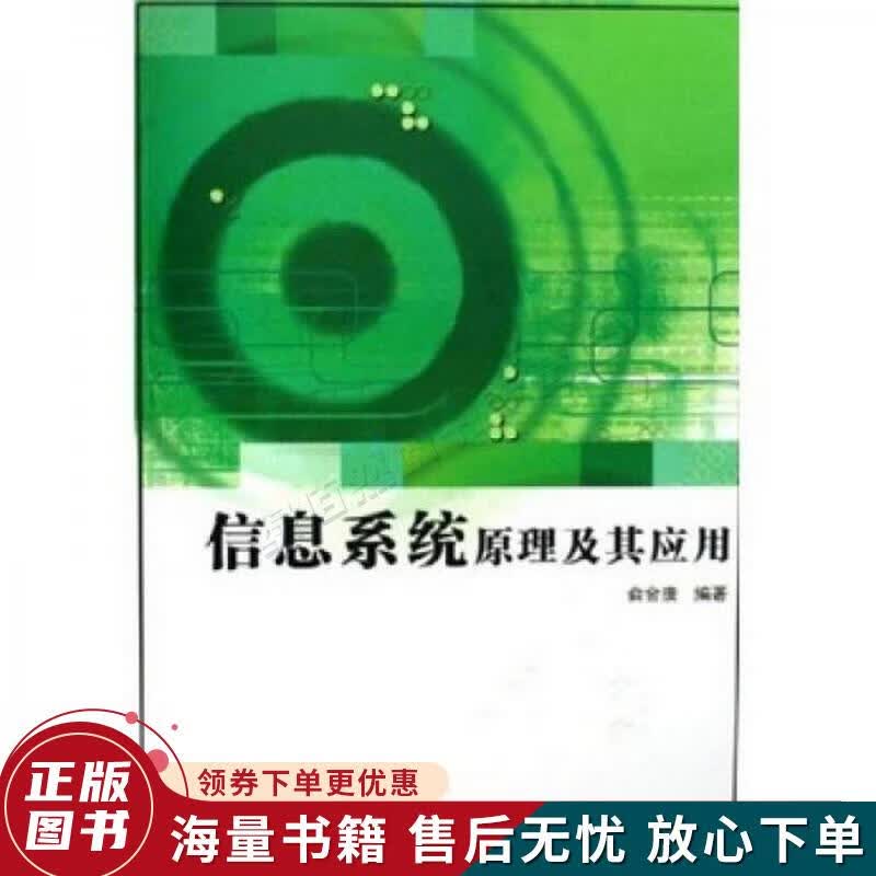 信息系统原理及其应用