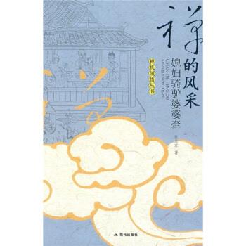 禅的风采:媳妇骑驴婆婆牵 张志军 著