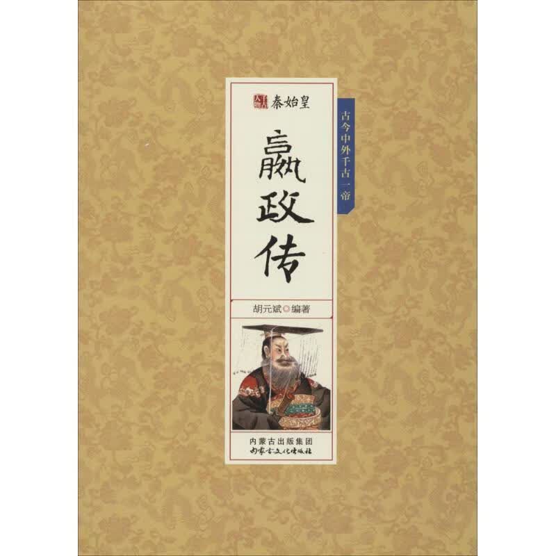 【S】秦始皇赢政传胡元斌内蒙古文化出版社9787552111071