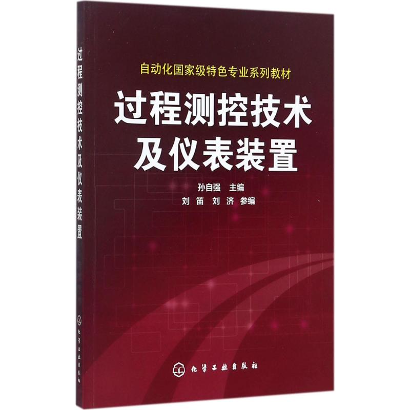 过程测控技术及仪表装置