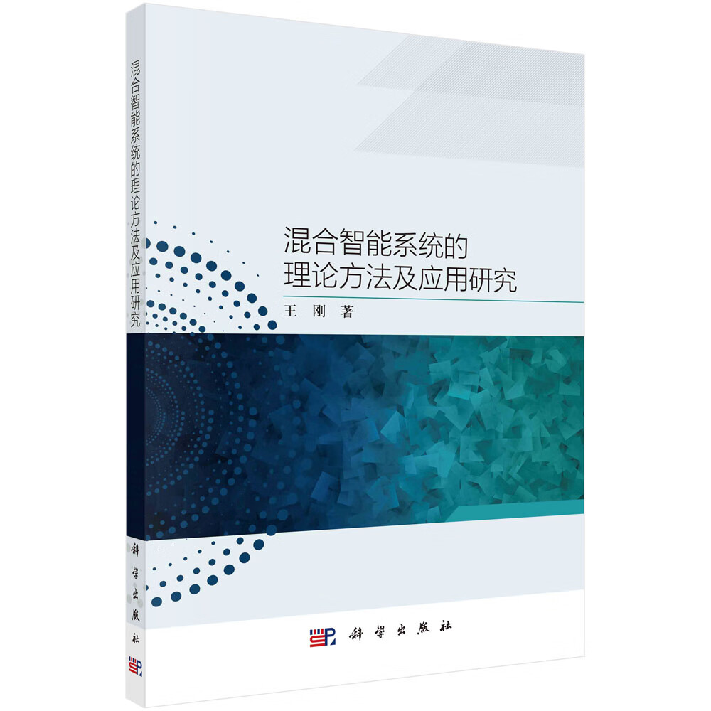混合智能系统理论方法及应用研究