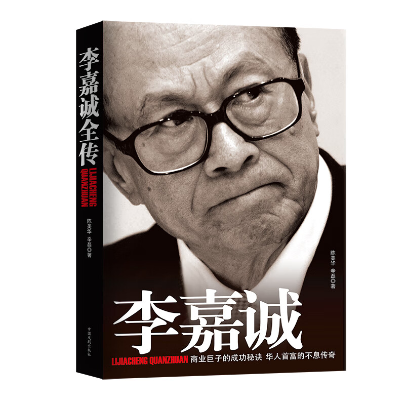 李嘉诚全传