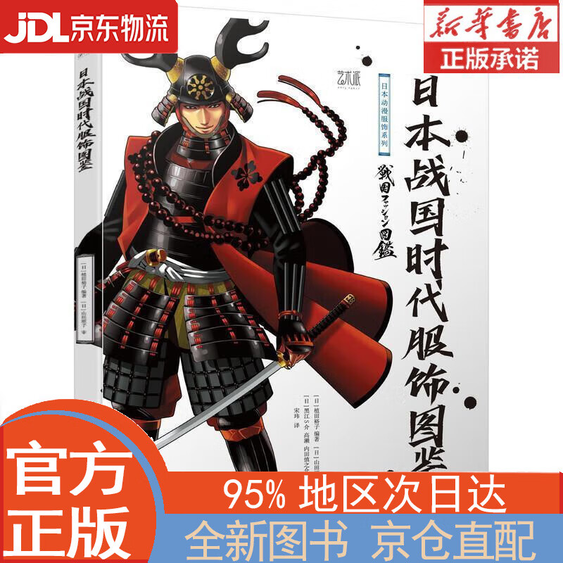 【全新畅销书籍】日本战国时代服饰图鉴 [日]植田裕子 机械工业出版社