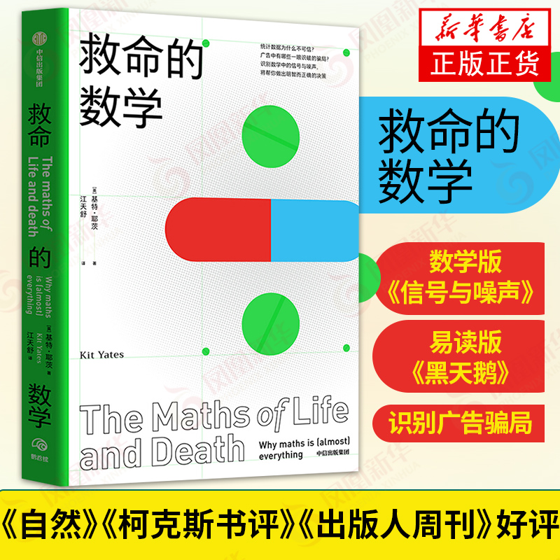 救命的数学 统计数据为什么不可信 数学版信号与噪声