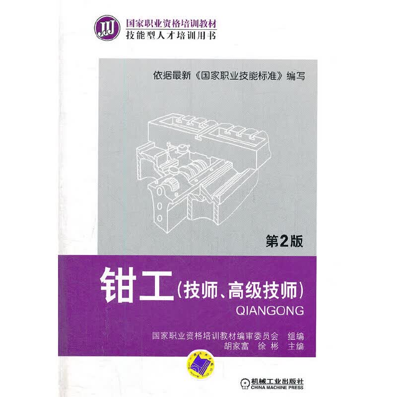 钳工（技师、高级技师）（第2版）