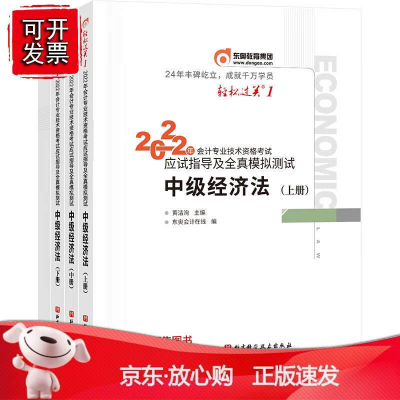  东奥会计 轻松过关1 2022年会计专业技术资格考试应试指导及全真模拟测试  中级经济法