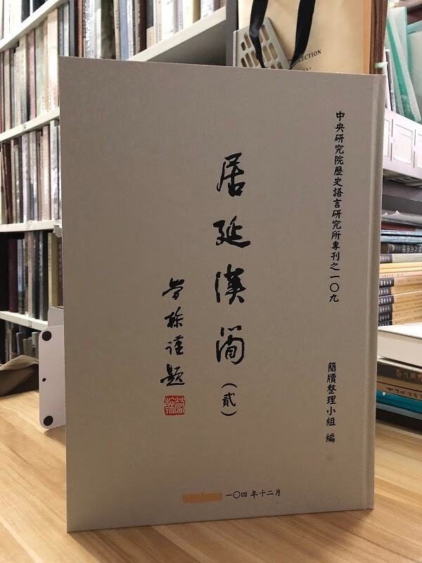 居延汉简 （贰）
