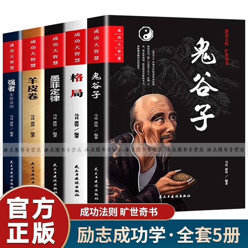 书籍鬼谷子+墨菲定律+羊皮卷+格局+强者生存法则 狼道受益一生的五本书全集 优点励志成功图书为人处世书籍 励志与成功