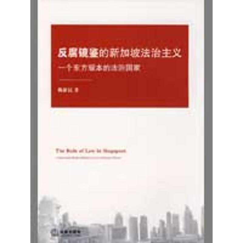 反腐镜鉴的新加坡法治主义 陈新民 著