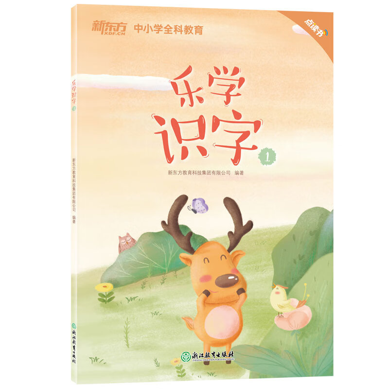 新东方 乐学识字1（点读书）新东方主题式识字启蒙教材【3-6岁】