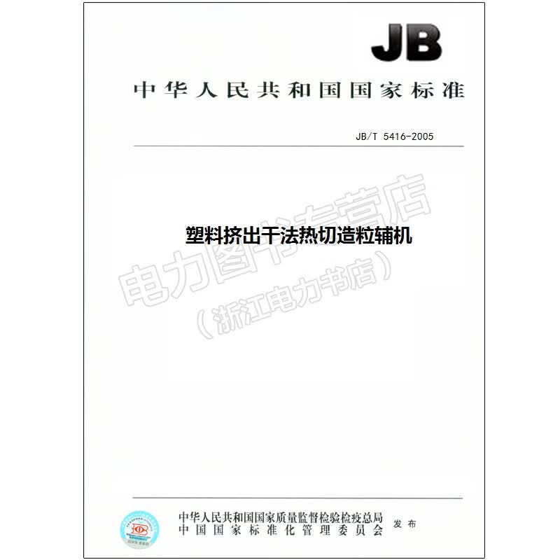 JB/T 5416-2005 塑料挤出干法热切造粒辅机
