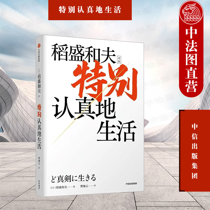 特别认真地生活 (日)稻盛和夫 中信出版社 9787521744378